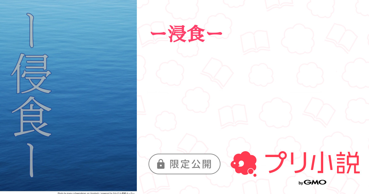 ー浸食ー 【連載中】（杏さんの夢小説） 無料スマホ夢小説ならプリ小説 Bygmo